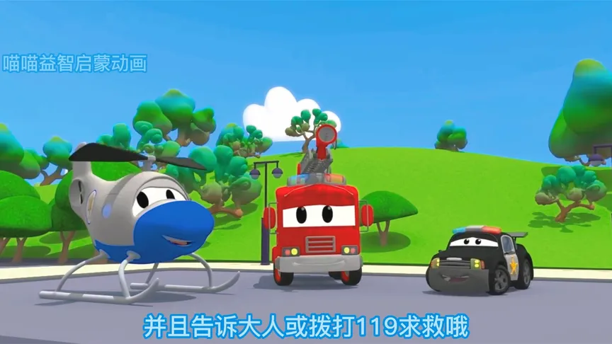 儿童益智启蒙动画:大楼着火了,消防车和飞机一起灭火