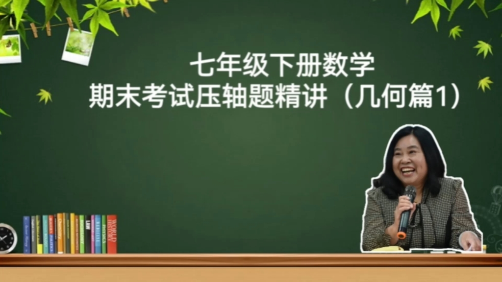 七年级下册数学《期末考试压轴题精讲》(几何篇1)