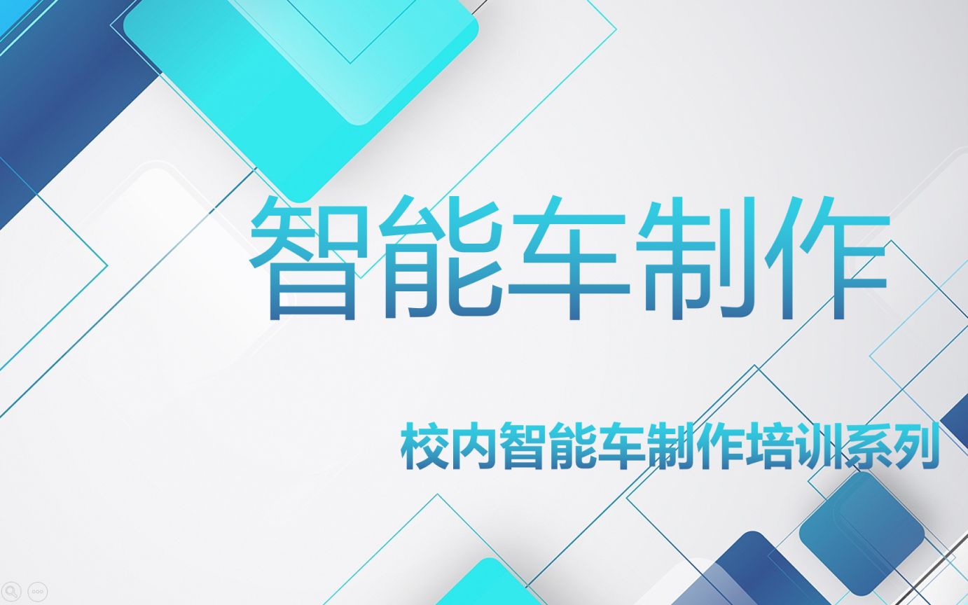 智能车制作第十七节:避障、停车及寻迹任务完成