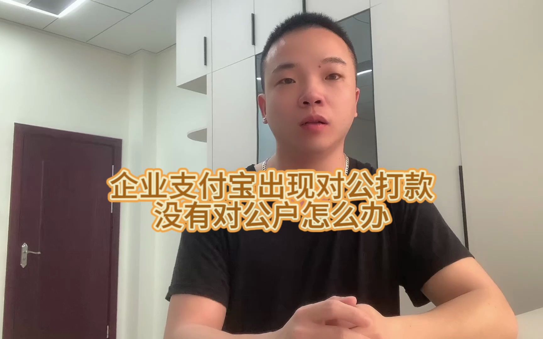 企业支付宝出现对公打款没有对公户怎么办