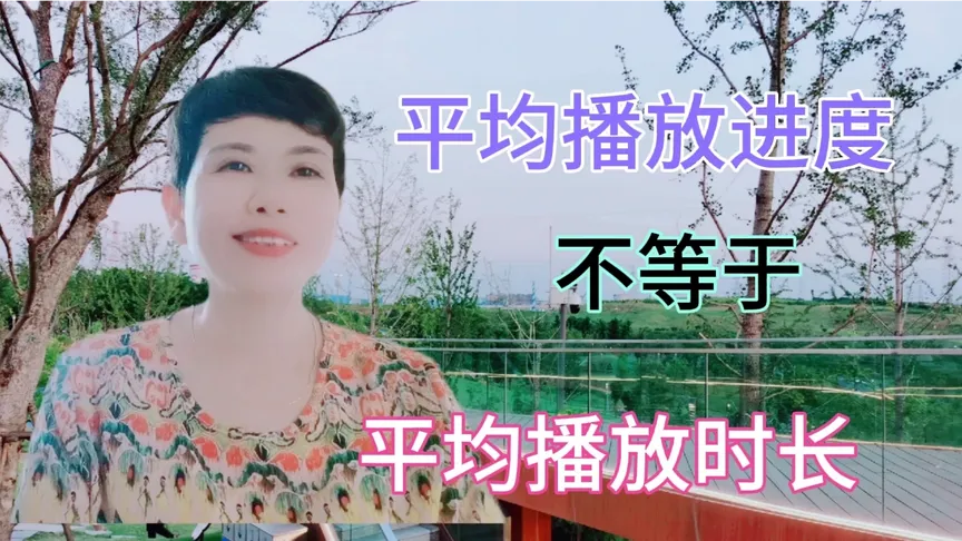 播放完成率和平均播放时长,平台是怎么算的呢?