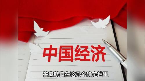 中国经济未来图景:高质量发展背后的确定性密码