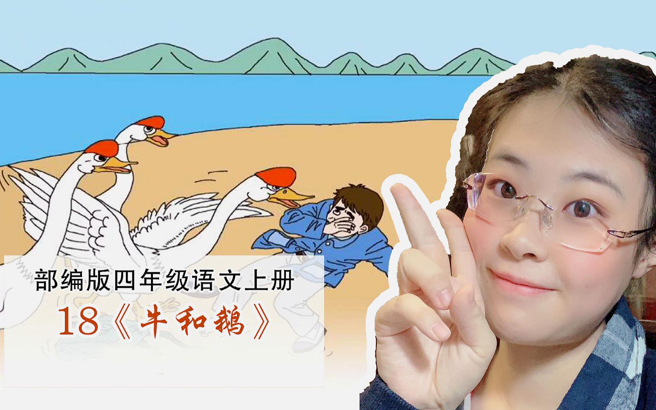 部编版四年级语文上册第十八课《牛和鹅》第三集
