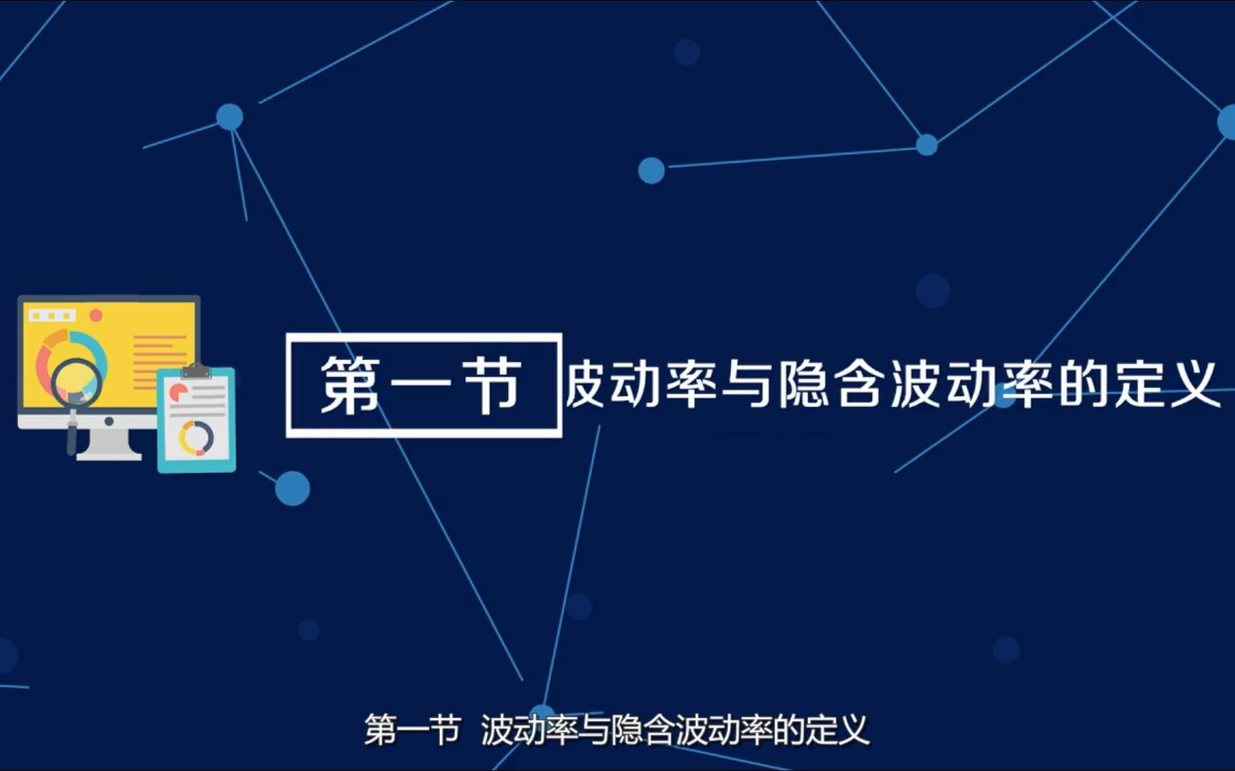 3.1 波动率与隐含波动率的定义