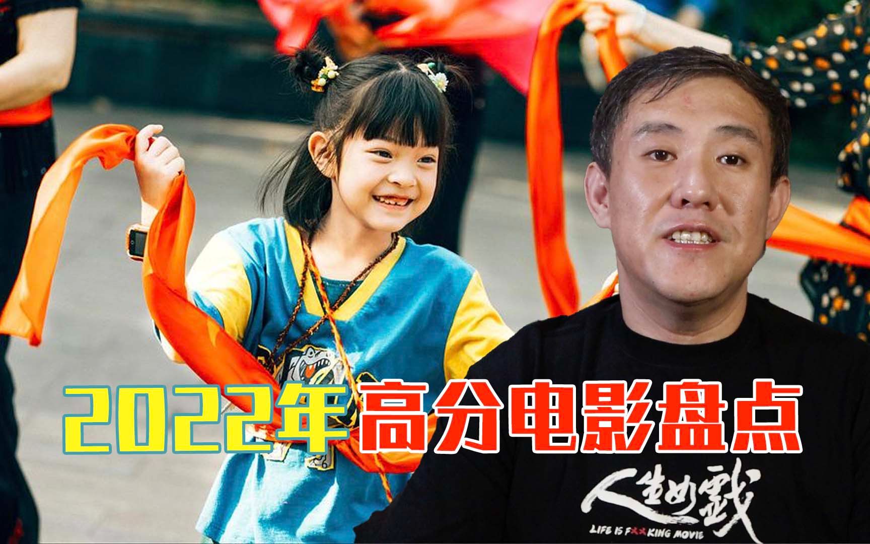 盘点一下2022上映的高分电影!