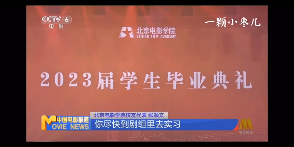 中国电影频道CCTV6报道张颂文老师回母校,在北电毕业典礼上的演讲