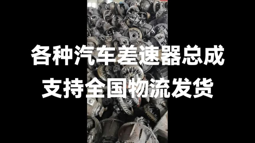 各种汽车差速器总成支持全国物流电话微信同步