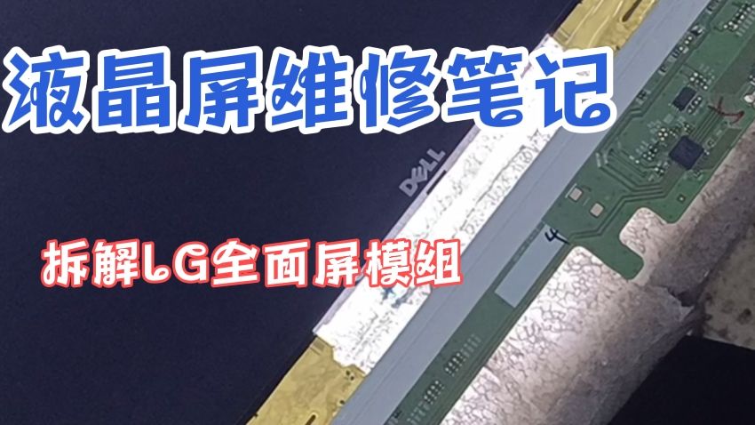 检修粉丝进水的戴尔模组屏,拆解后尴尬的发现问题好修配件没啦!