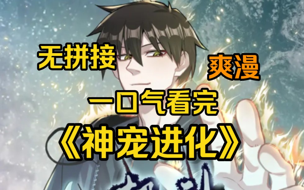 【无拼接,无拼接】一口气看完系列漫画《神宠进化》