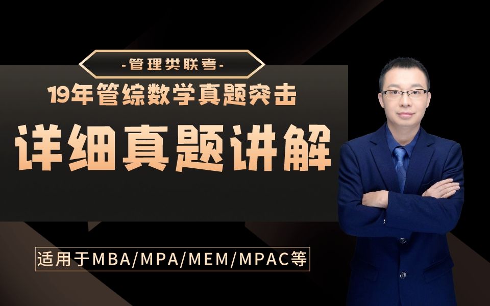 199管综数学真题突击,2019年真题详细讲解!