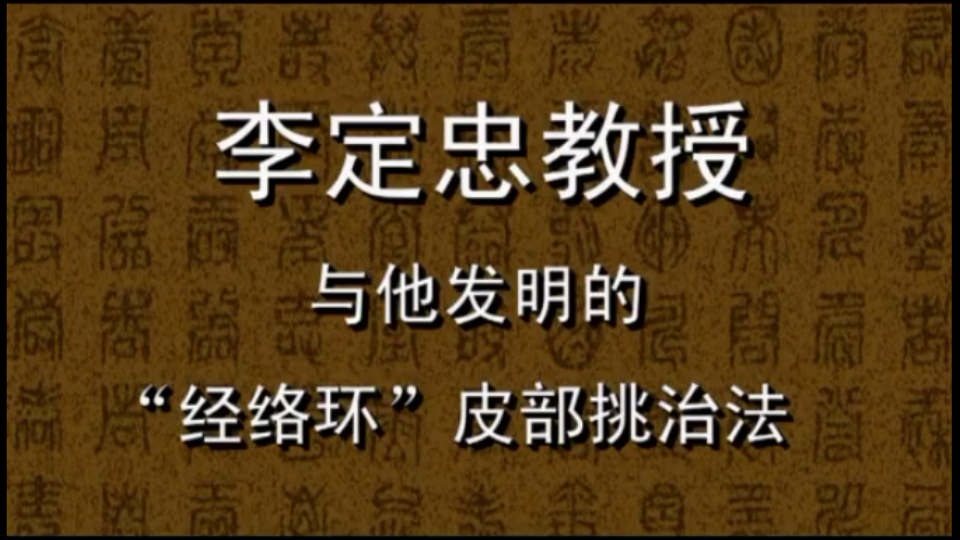 李定忠教授与他发明的“经络环皮部挑治法”