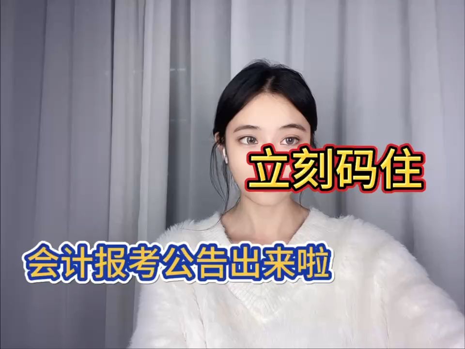 会计考试公告出来啦!码住观看!