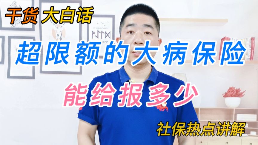 超限额的大病保险能给报多少