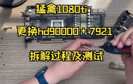 华硕猛禽1080ti 更换hd90000+7921硅脂 拆解过程及效果测试 附7921...