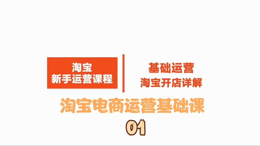 电商运营-新手开店运营课程【从零开始学电商】01 淘宝开店详情