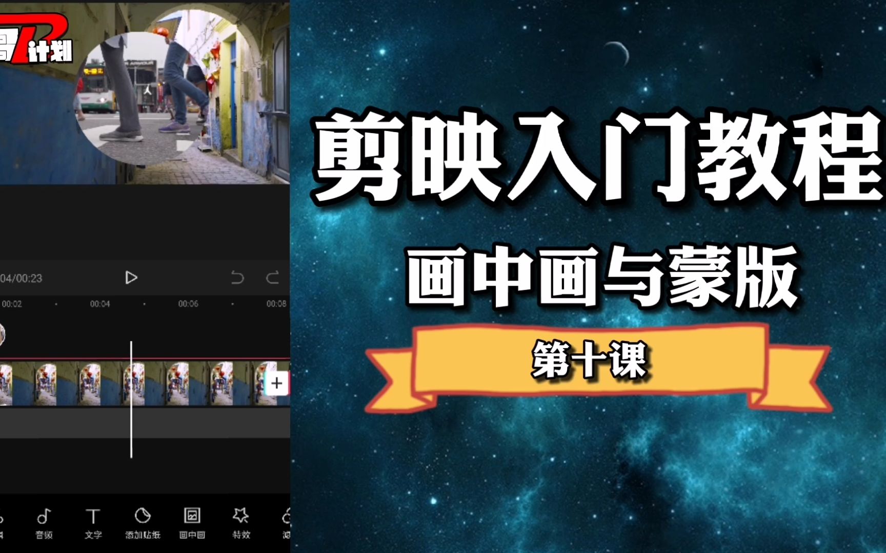 剪映入门教程(十),画中画与蒙版功能详解,手机剪辑如此简单