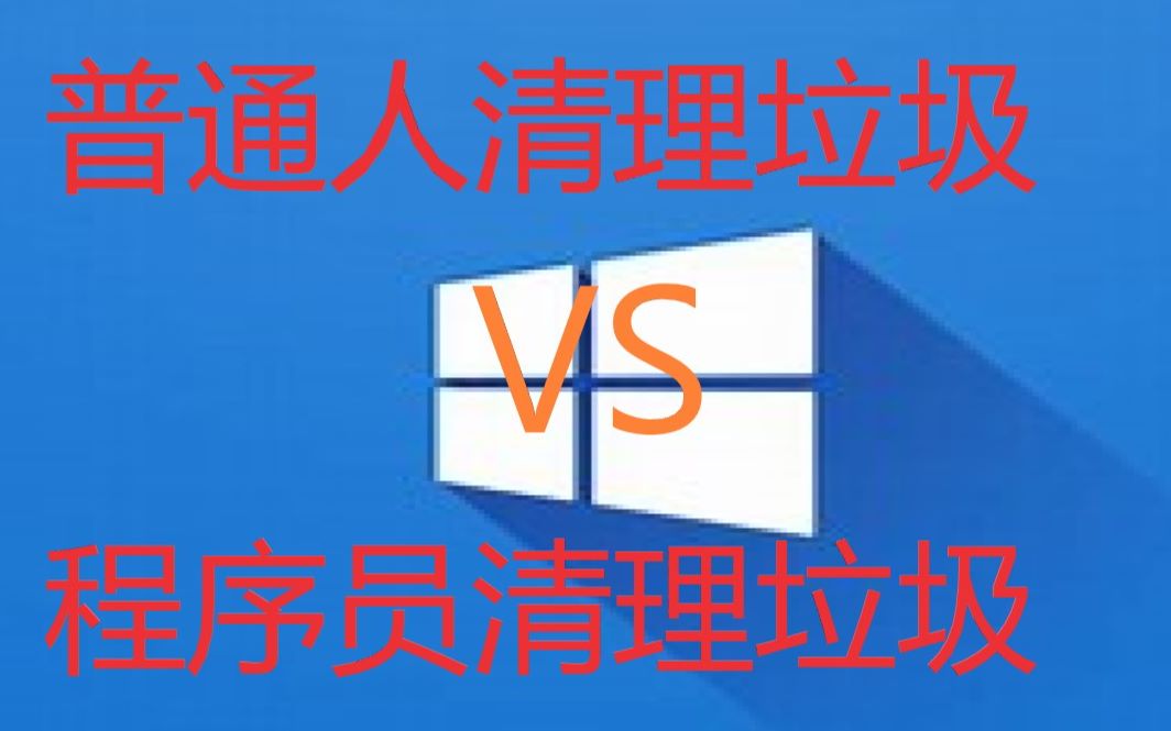 普通人清理垃圾 VS 程序员清理垃圾