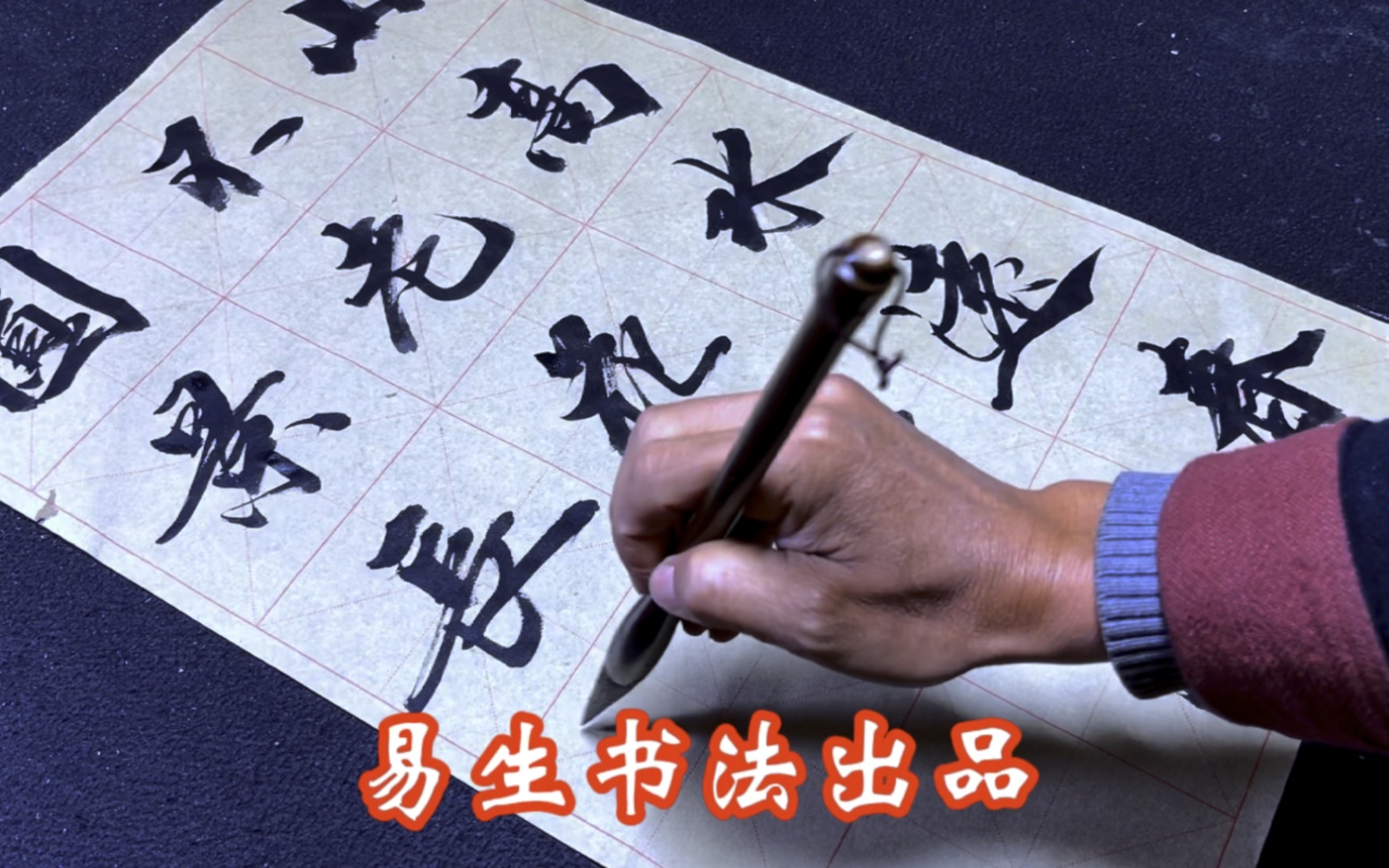 喜欢看写毛笔字的看过来,易生书法原创出品