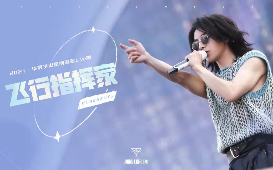 飞行指挥家(2021火星演唱会现场版)- 华晨宇
