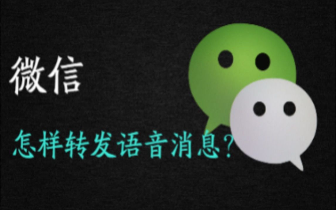 微信收到的语音怎样转发?3种方法,简单实用