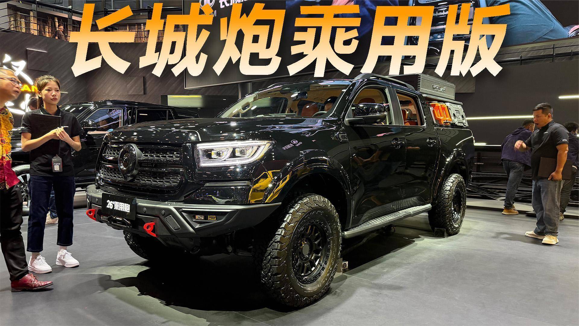 车展实拍长城炮乘用版,皮卡不只是工具车!