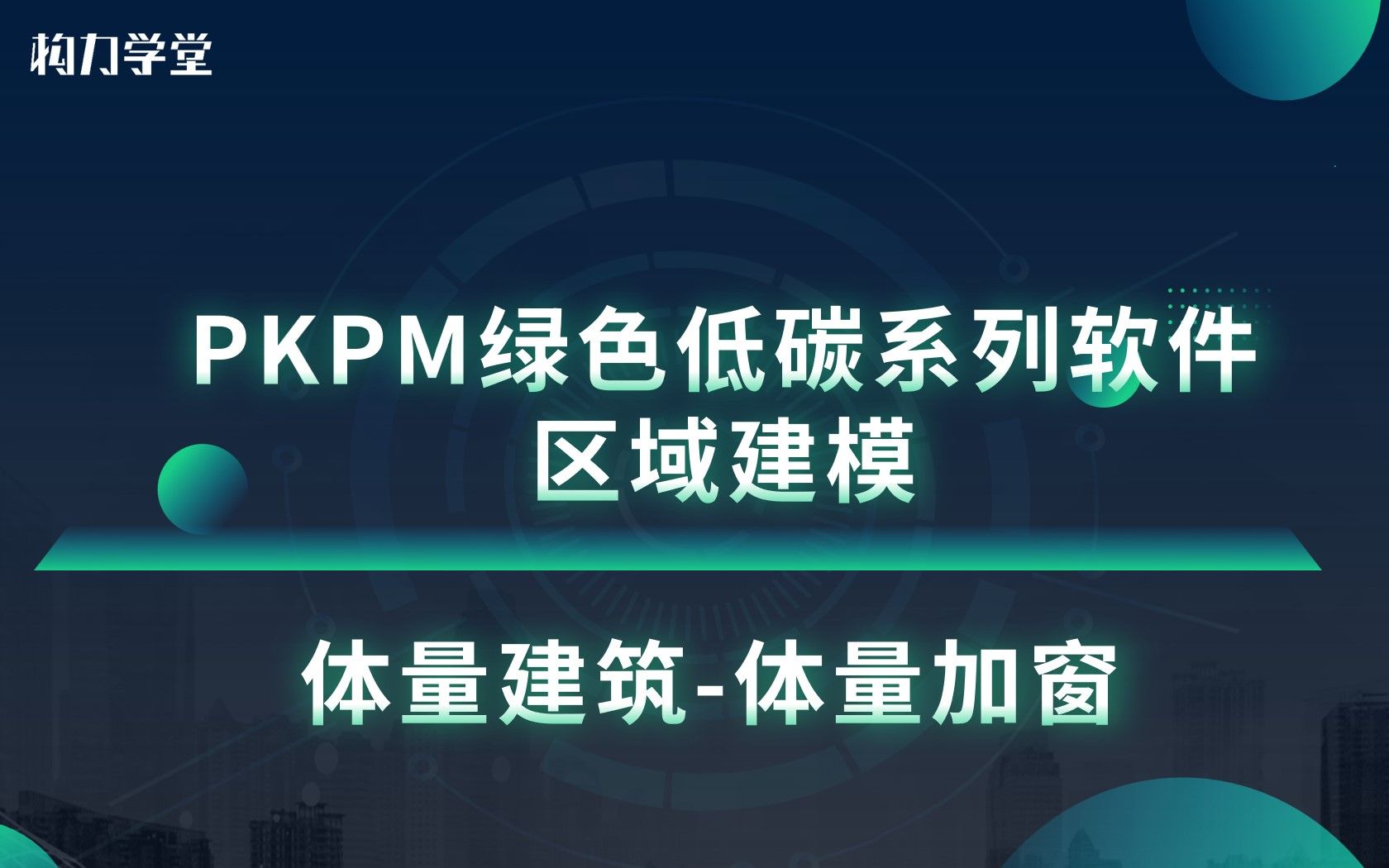 PKPM绿色低碳系列软件 区域建模:体量建筑-体量加窗