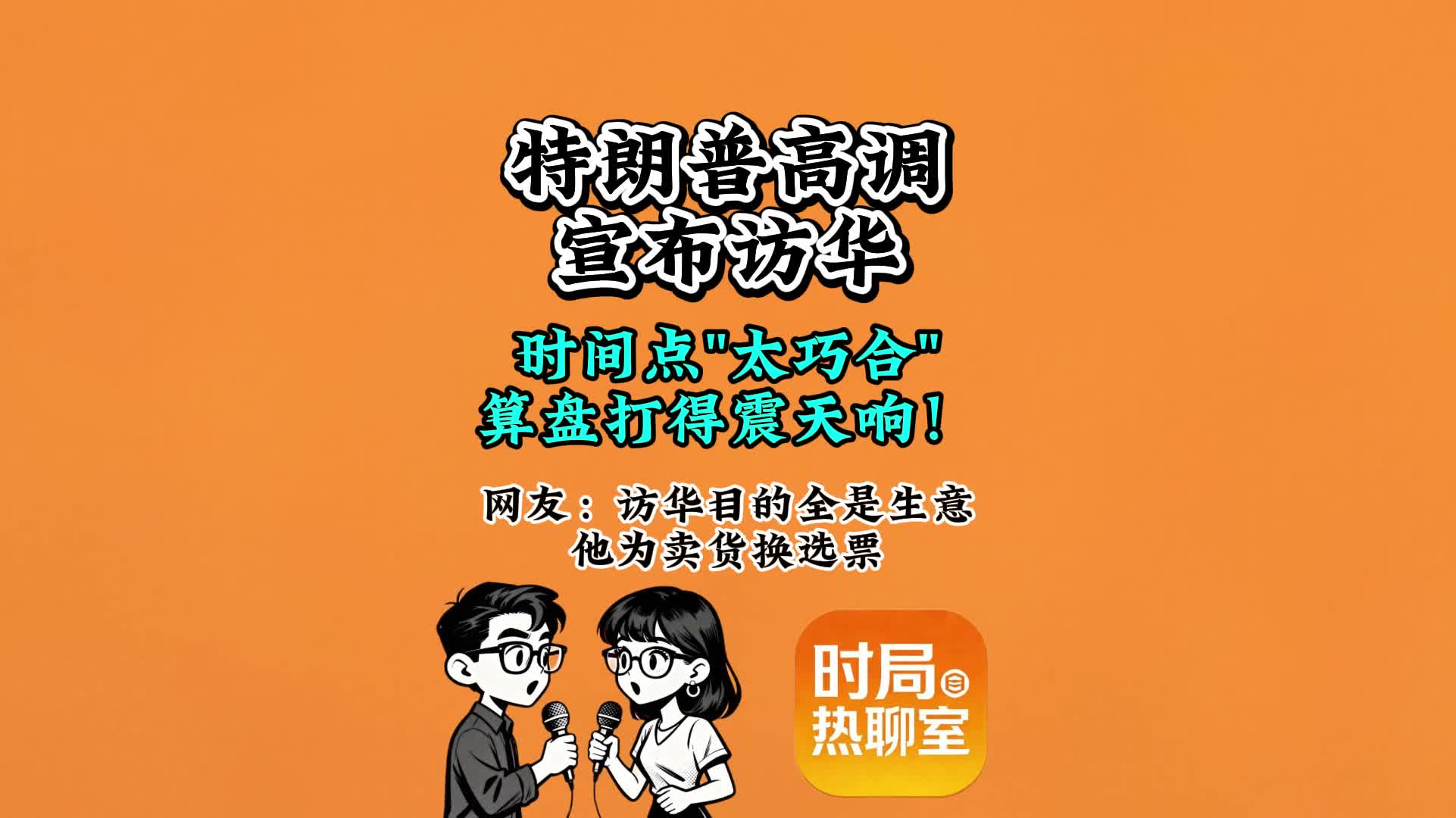 特朗普高调宣布访华,算盘打得震天响!嘴上主义,心里生意~ 特朗普高调...
