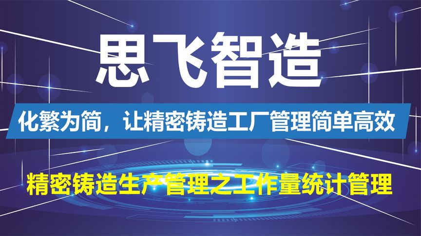 精密铸造生产管理之员工工作量统计及计件工资管理