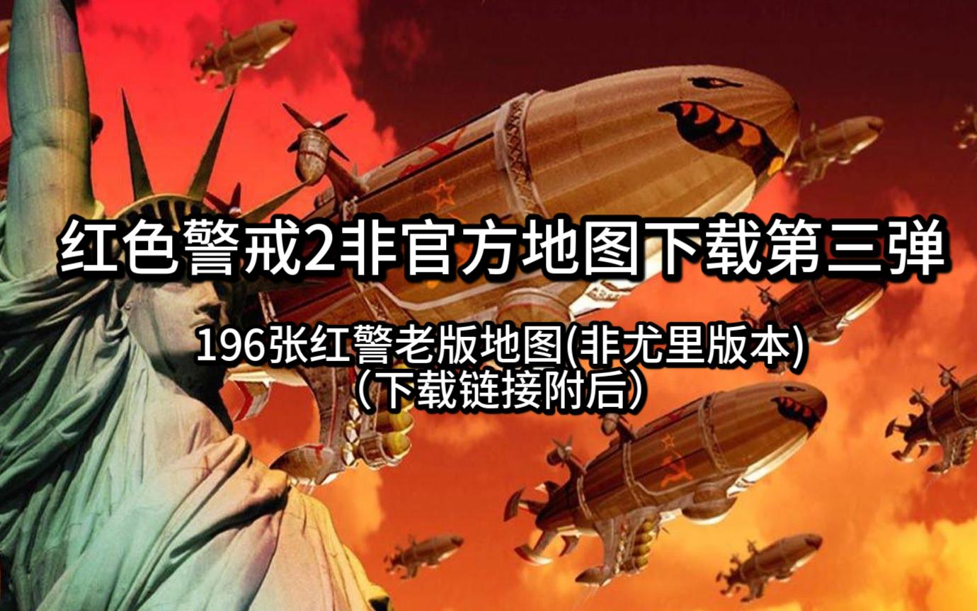 红色警戒2非官方地图下载第三弹,196张红警老版本地图(非尤里版本)