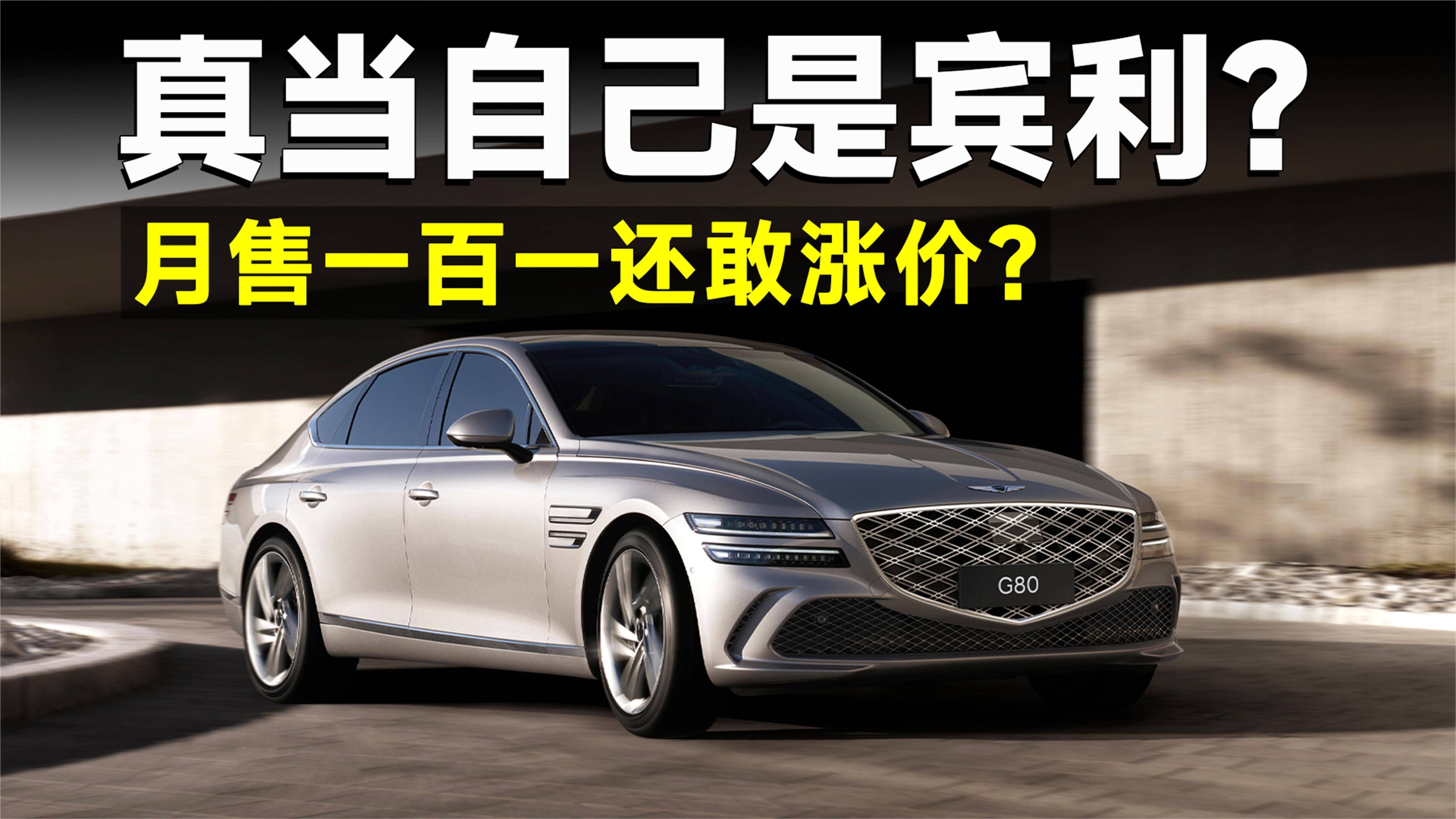 新款G80价格上调,韩国宾利自抛自弃?