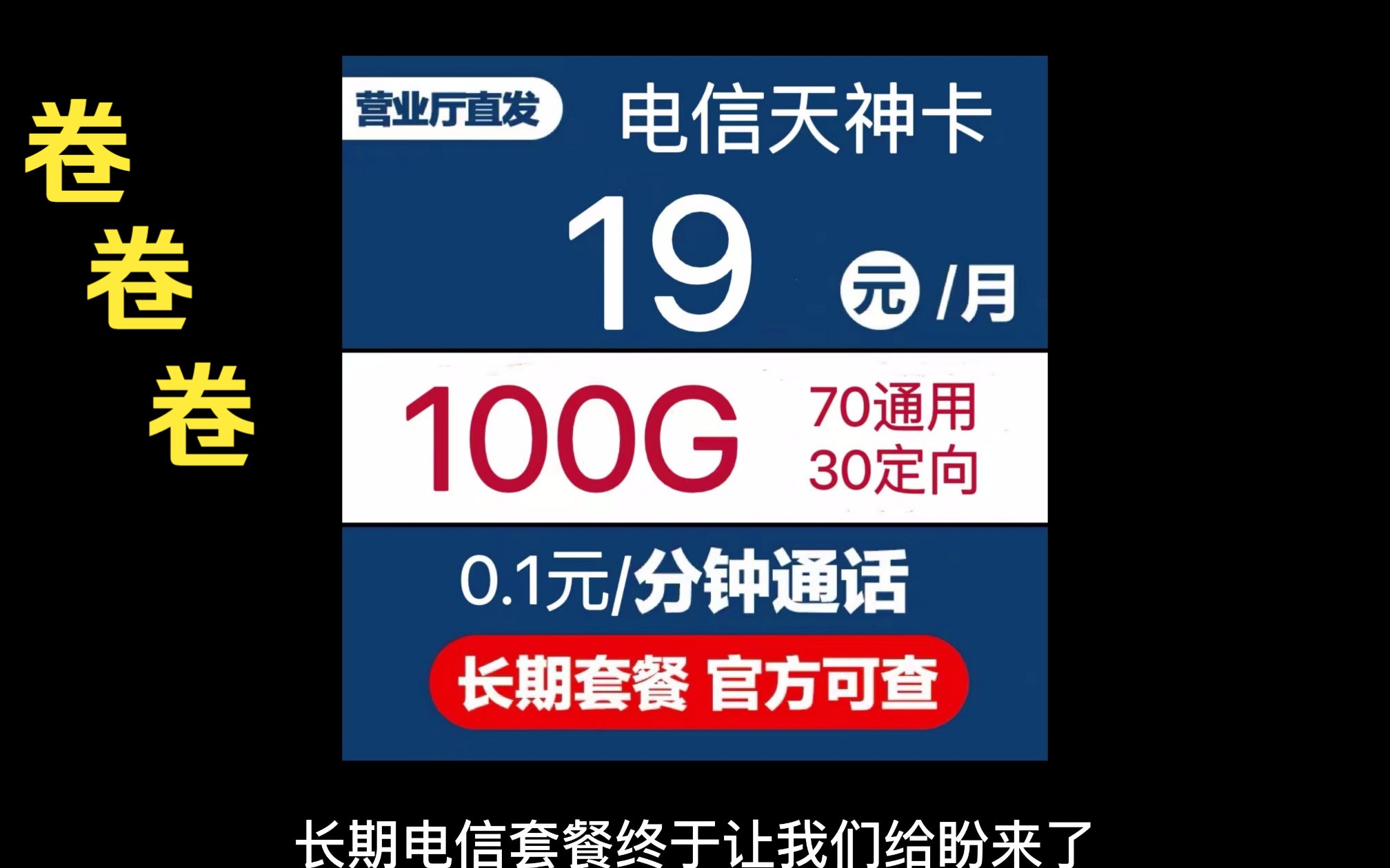 天神卡!关于电信100G的卡,竞合之后的19元长期套餐!