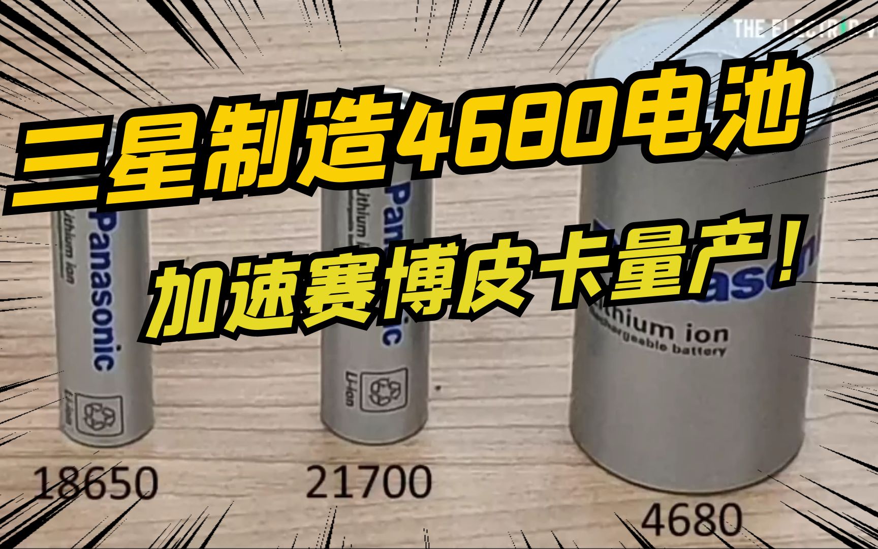 三星将为特斯拉生产4680电池!加速赛博皮卡的量产!