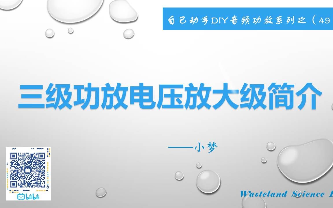 三级功放电压放大级简介—DIY音频功放(49)