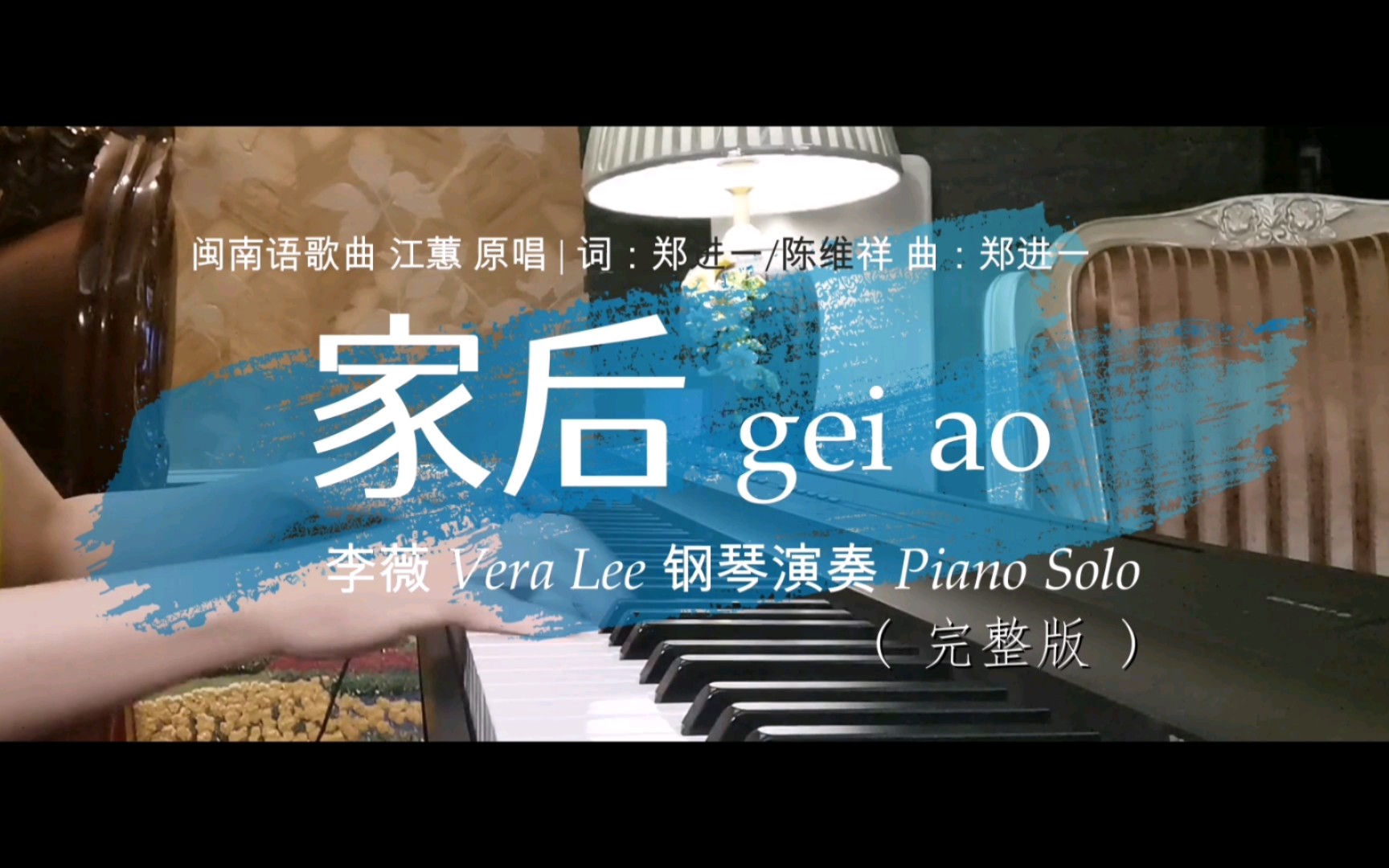 钢琴| 这首闽南歌《家后》在湖南卫视的"时光音乐会2"被周深翻唱后,...