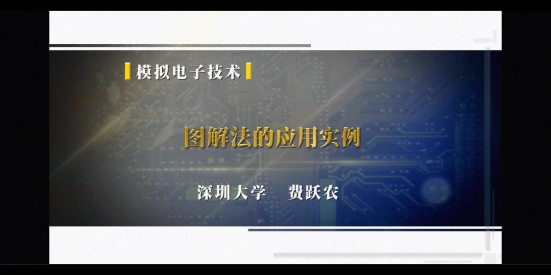 8.21 二极管电路的图解分析法
