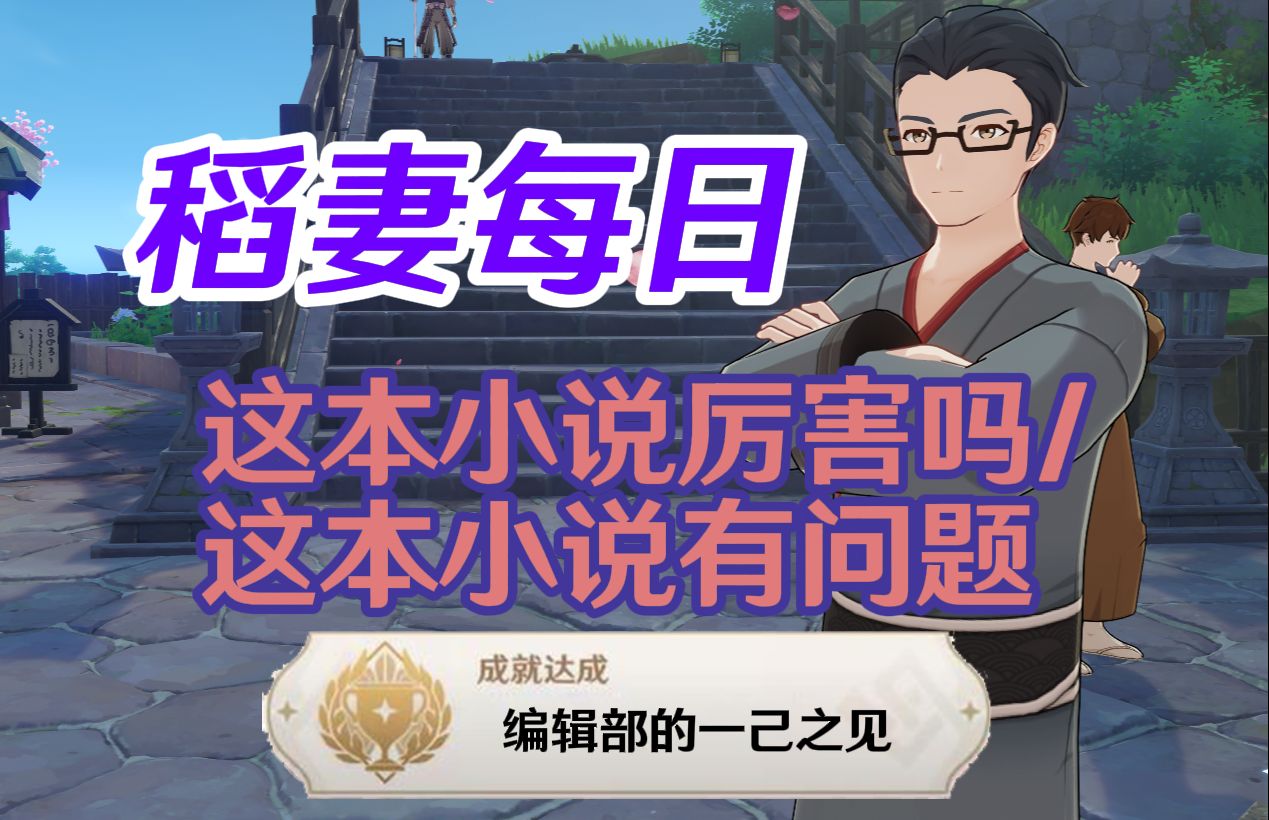 【原神】稻妻每日委托:这本小说.厉害吗/这本小说有问题/这本小说好像...