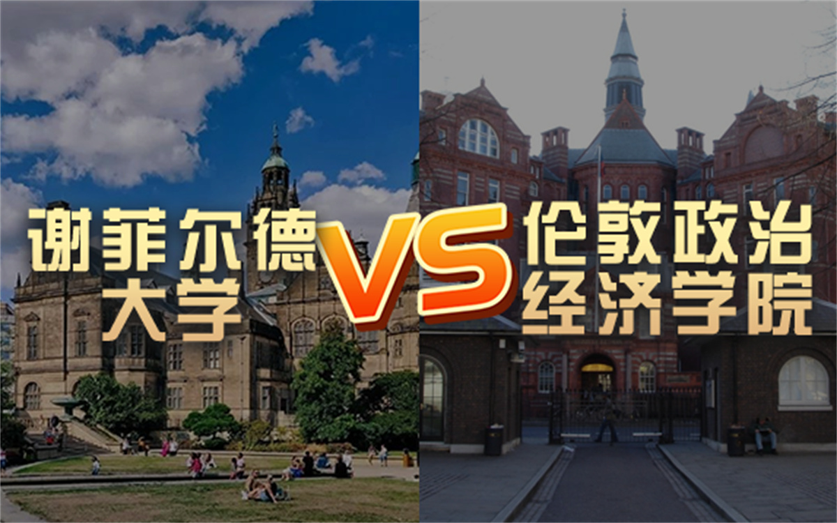 【英新留学】谢菲尔德大学vs伦敦政治经济学院 QS排名&学费费用&...