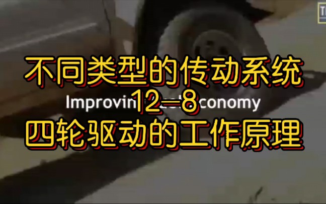 不同类型的传动系统 12-8 四轮驱动的工作原理