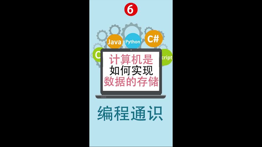 编程通识6--计算机的数据存储#宅春节涨知识 #科技 #教育 #创客