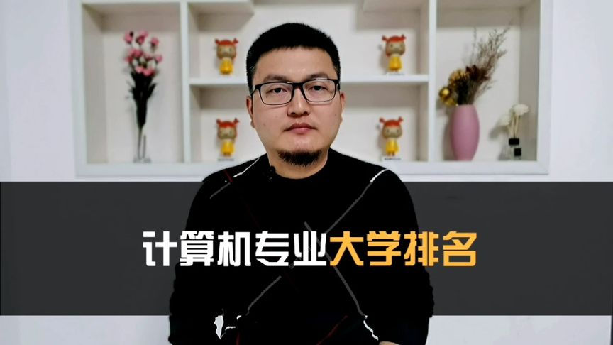计算机专业大学排名