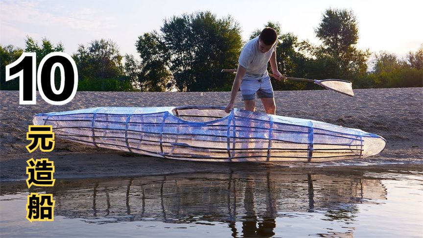 这是一个很棒的设计 10块钱 挑战不可能 制作丛林户外皮划艇船只