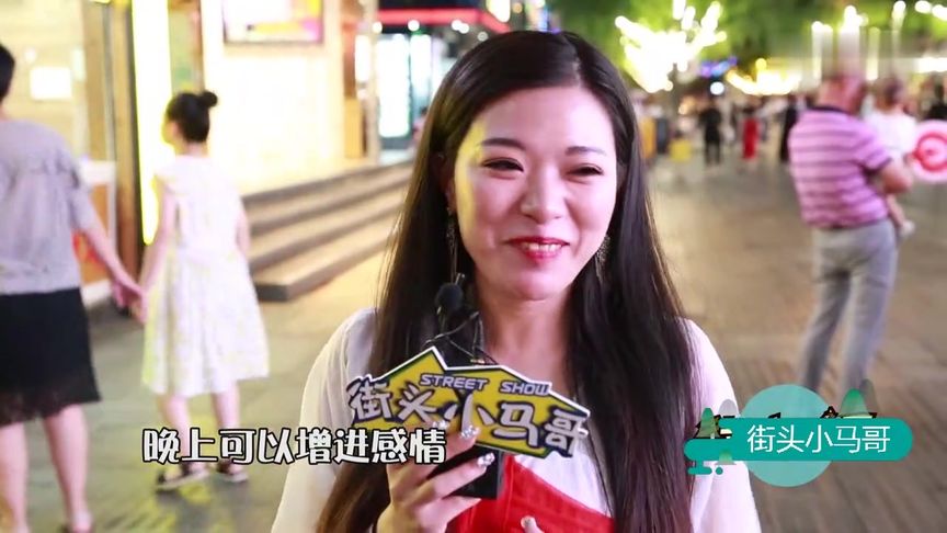 街头访问:白天约会好还是晚上约会好?女生的想法有点歪
