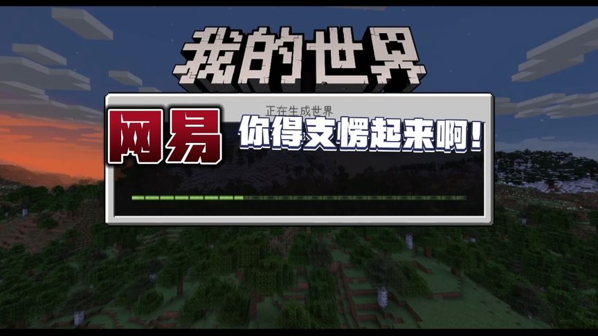 我的世界:网易这是反向更新啊,单机存档都进不去了!