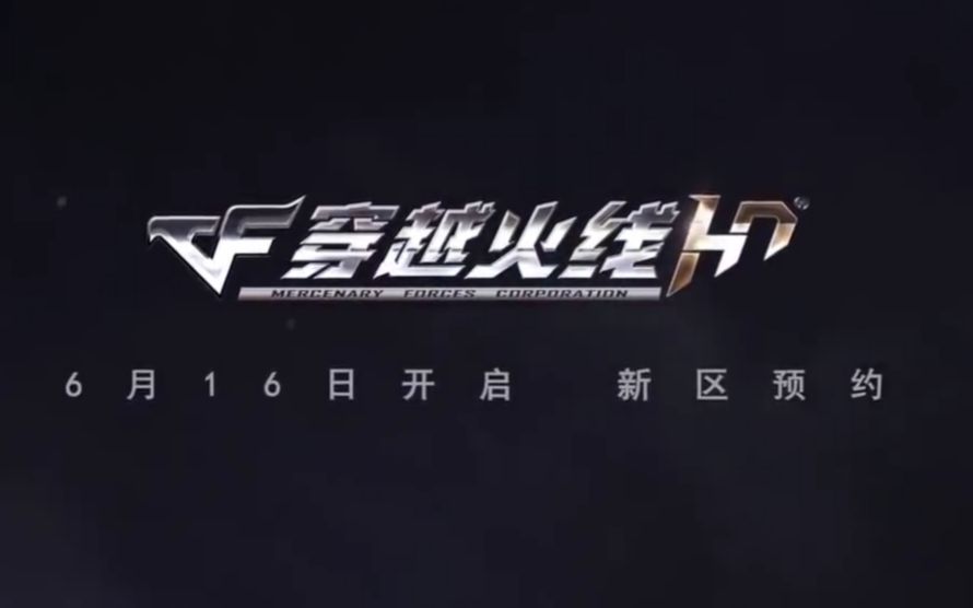 十年巨制,CF高清大区来了 - CFHD战场即将开启!