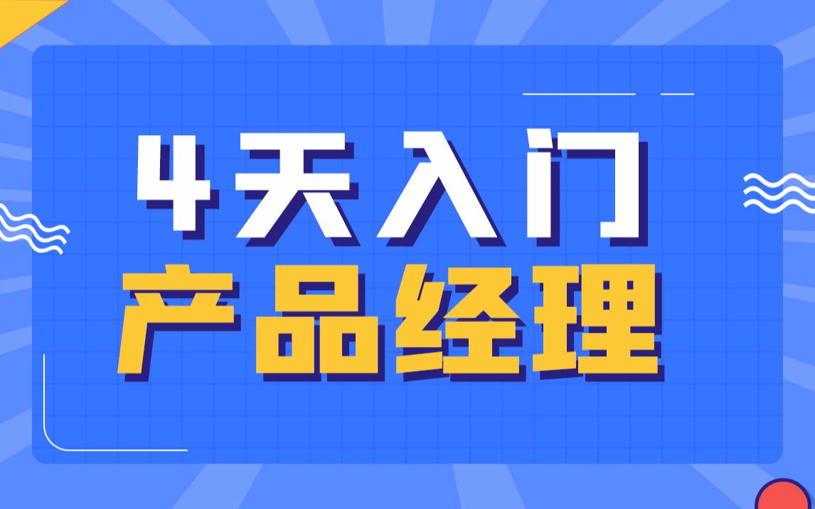 黑马程序员产品经理基础课程-4天Axure入门到精通-产品原型设计