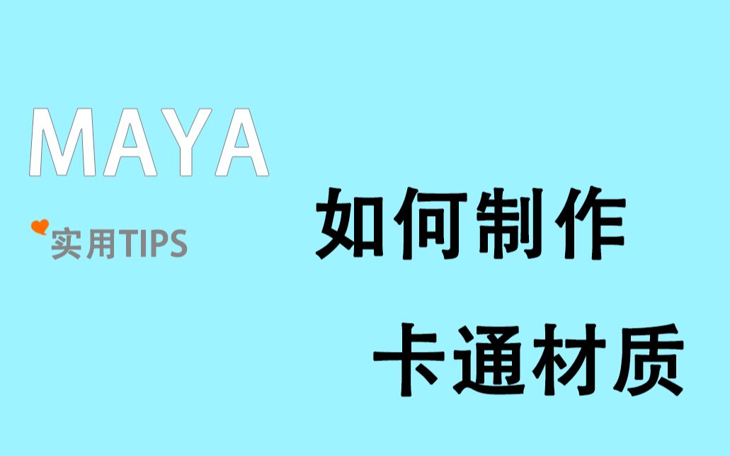 Maya如何制作卡通材质