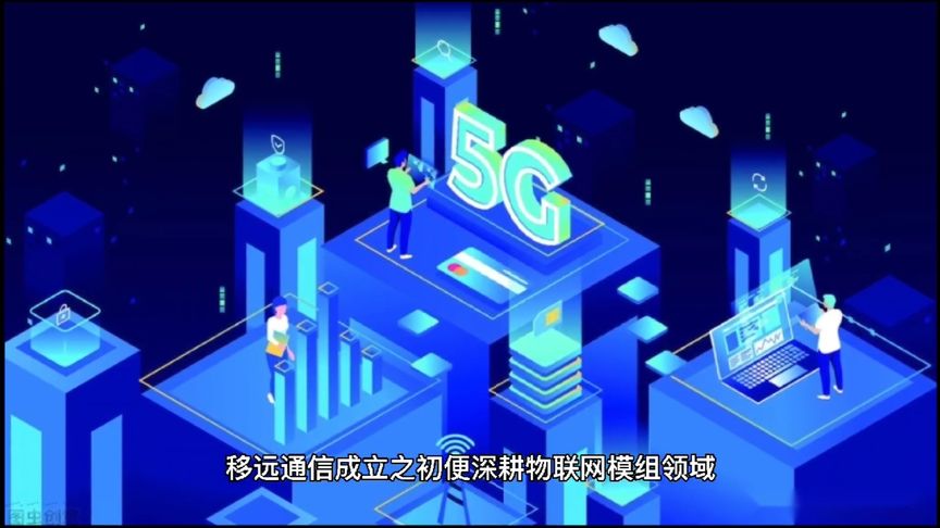 移远通信:车载模组先发优势和技术实力显著,全球龙头地位