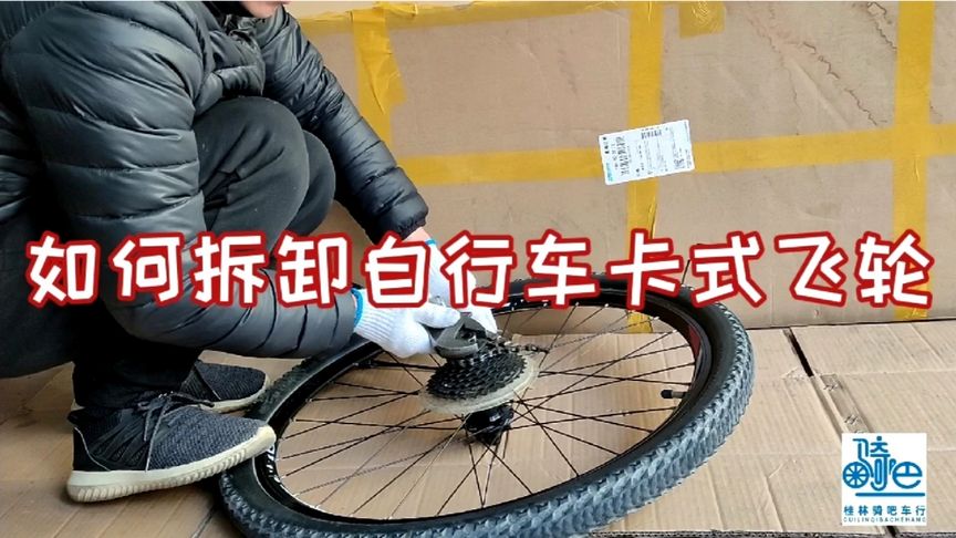 如何拆卸自行车卡式飞轮