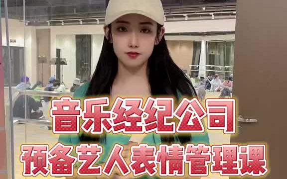 带你们一起上课, 练习生 的歌手舞台表情管理如何练习?