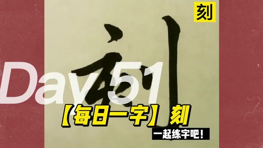 【每日一字】一起练“刻”字#七夕我想对你说 #书法